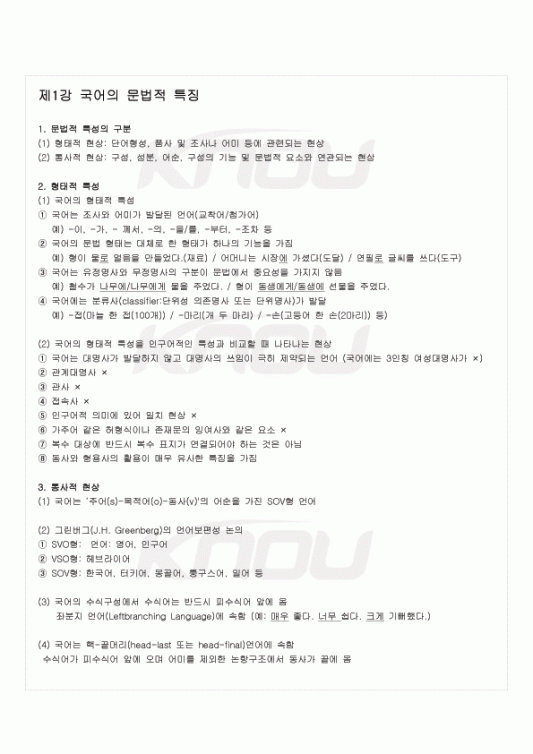 2009년 1학기 바른국어생활과문법 출석대체시험 핵심체크