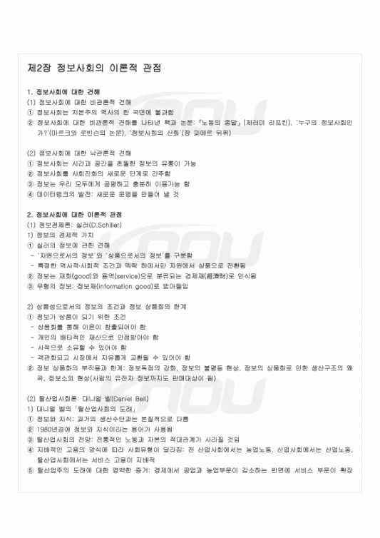 2009년 1학기 정보사회와행정 출석대체시험 핵심체크