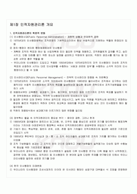 2009년 1학기 인적자원관리론 출석대체시험 핵심체크
