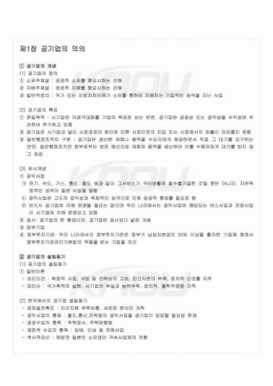 2009년 1학기 공기업론 출석대체시험 핵심체크