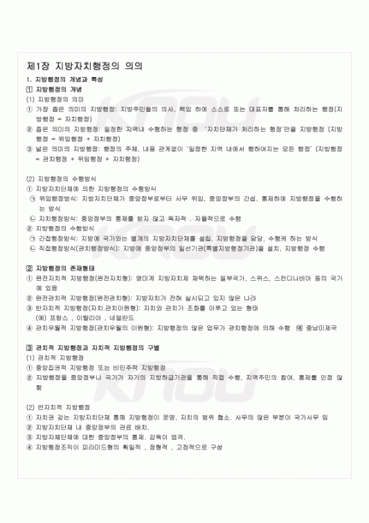 2009년 1학기 지방자치행정론 출석대체시험 핵심체크