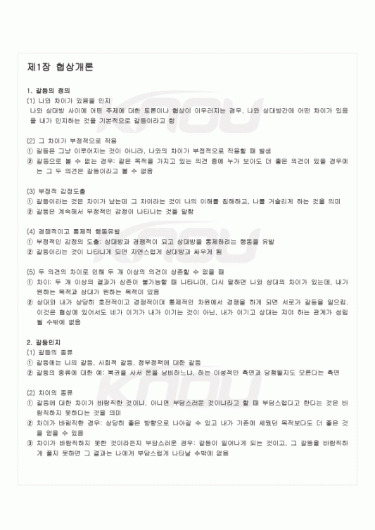 2009년 1학기 협상론 출석대체시험 핵심체크