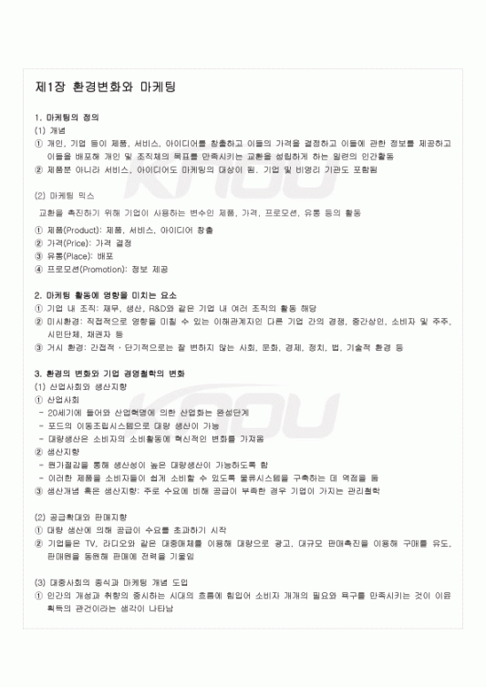 2009년 1학기 마케팅론 출석대체시험 핵심체크