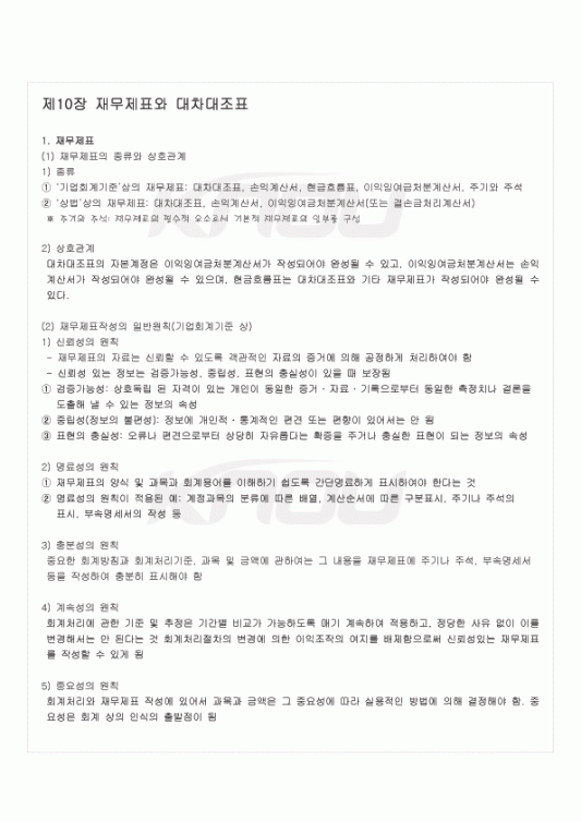 2009년 1학기 중급재무회계 출석대체시험 핵심체크