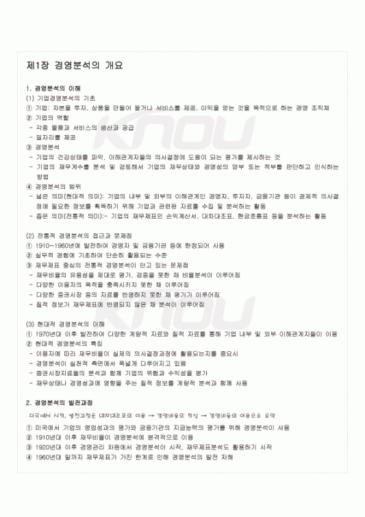 2009년 1학기 경영분석 출석대체시험 핵심체크