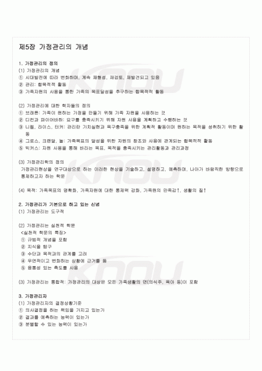 2009년 1학기 가정생활과관리 출석대체시험 핵심체크
