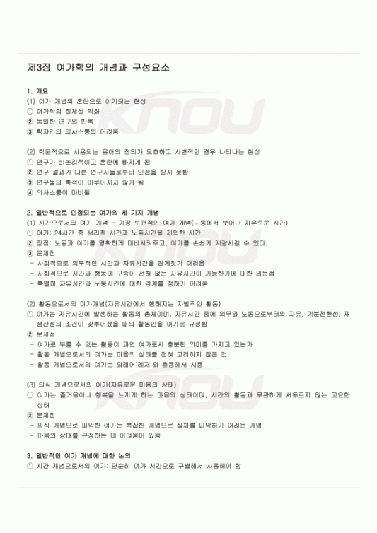 2009년 1학기 여가관리 출석대체시험 핵심체크