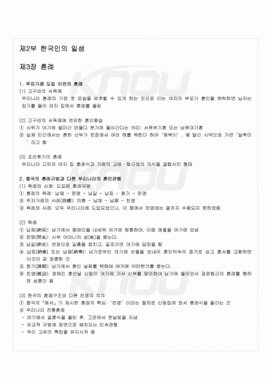 2009년 1학기 한국가정생활사 출석대체시험 핵심체크
