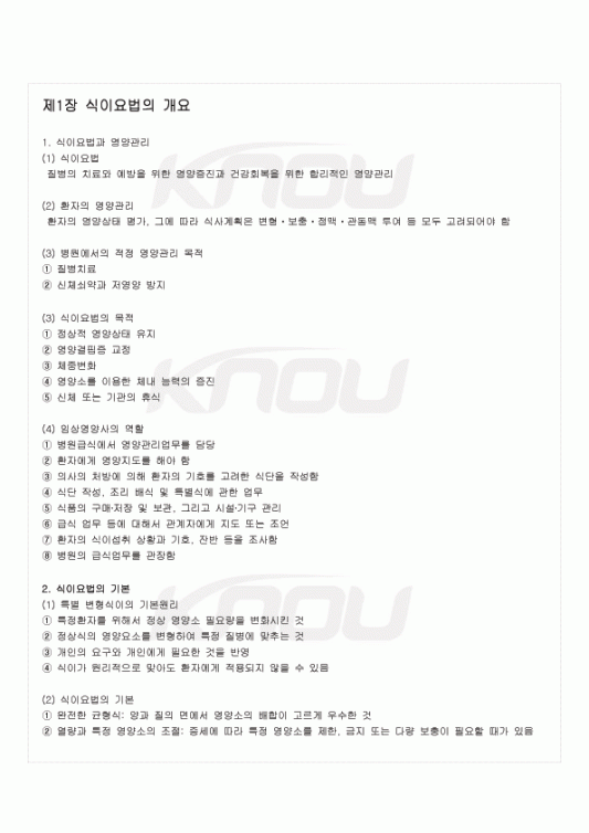 2009년 1학기 식사요법 출석대체시험 핵심체크