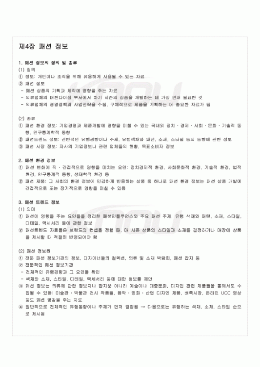 2009년 1학기 패션머천다이징 출석대체시험 핵심체크