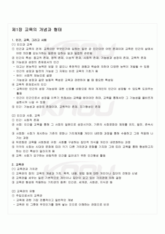 2009년 1학기 교육의이해 출석대체시험 핵심체크(교육/청소년)