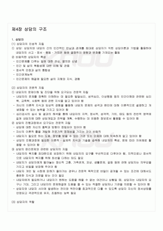 2009년 1학기 상담이론및실제 출석대체시험 핵심체크