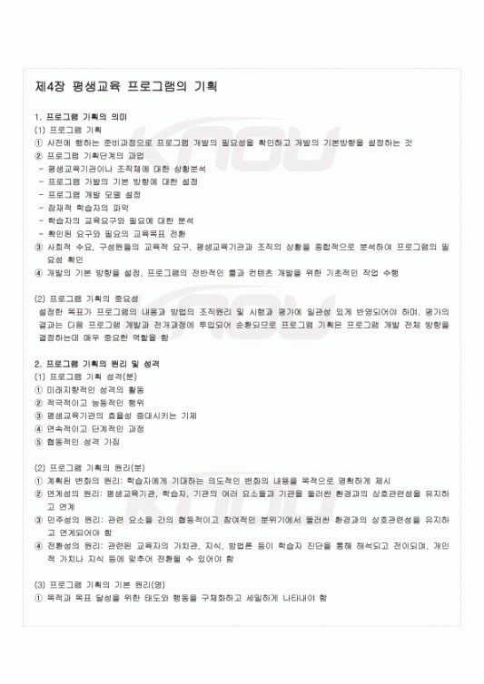 2009년 1학기 평생교육프로그램개발 출석대체시험 핵심체크