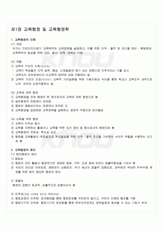 2009년 1학기 교육행정및경영 출석대체시험 핵심체크