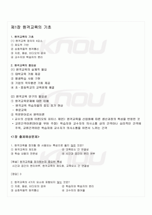 2009년 1학기 원격교육활용론 출석대체시험 핵심체크