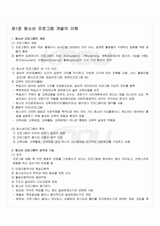 2009년 1학기 청소년프로그램개발및평가 출석대체시험 핵심체크