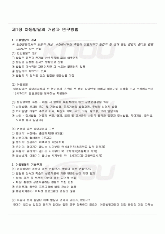 2009년 1학기 아동발달 출석대체시험 핵심체크