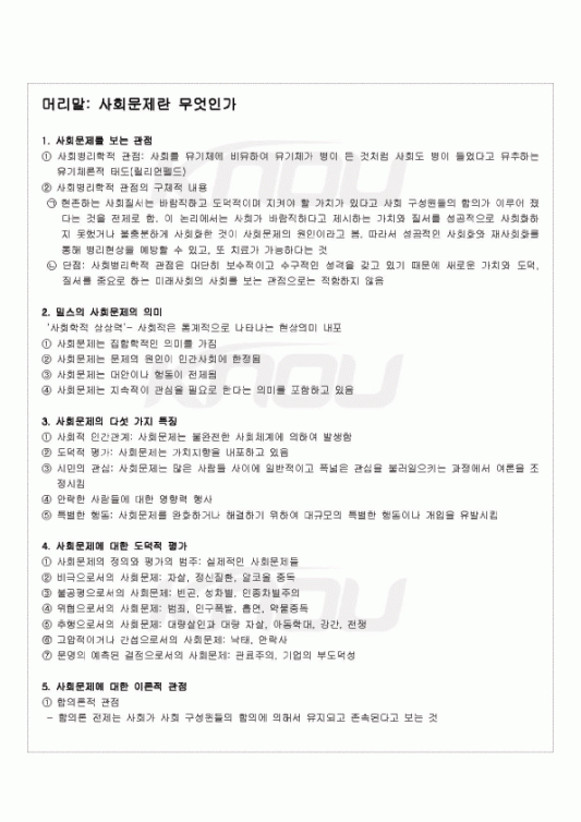 2009년 동계계절시험 한국사회문제 시험범위 핵심체크