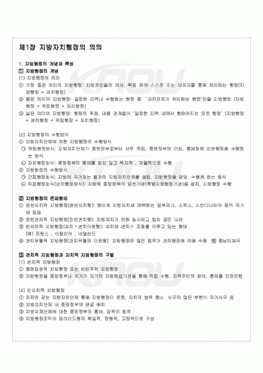 2009년 동계계절시험 지방자치행정론 시험범위 핵심체크