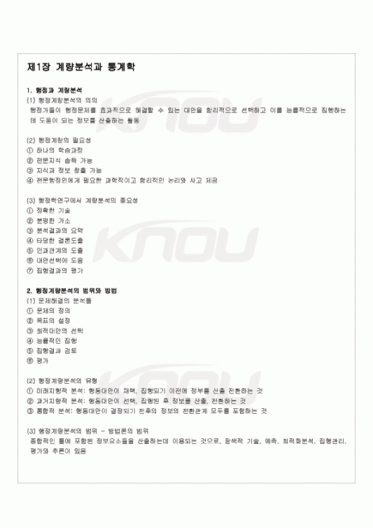 2009년 동계계절시험 행정계량분석 시험범위 핵심체크