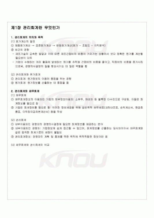 2009년 동계계절시험 관리회계원리 시험범위 핵심체크