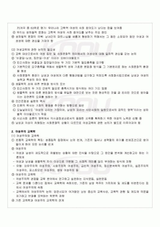 2009년 동계계절시험 여성교육개론 시험범위 핵심체크
