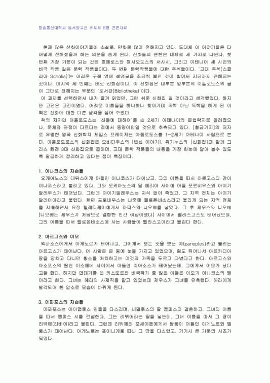 2009년 1학기 동서양고전 중간시험과제물 E형(신화집)