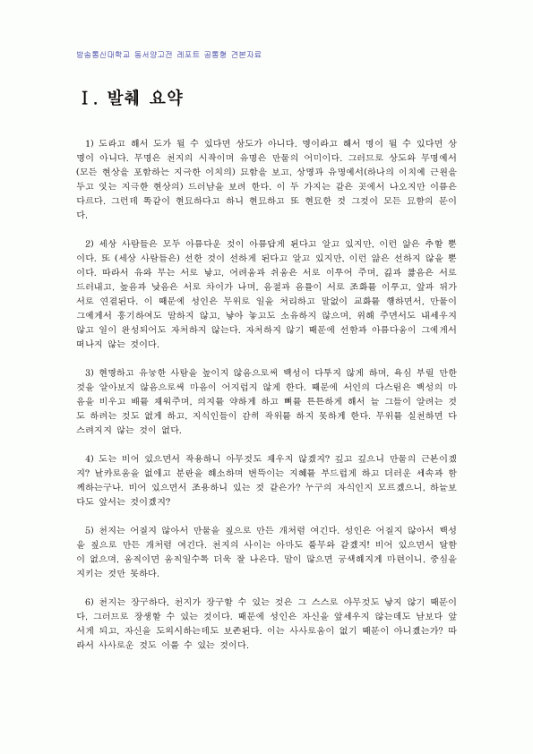 2009년 1학기 동서양고전 중간시험과제물 공통/A형(노자)