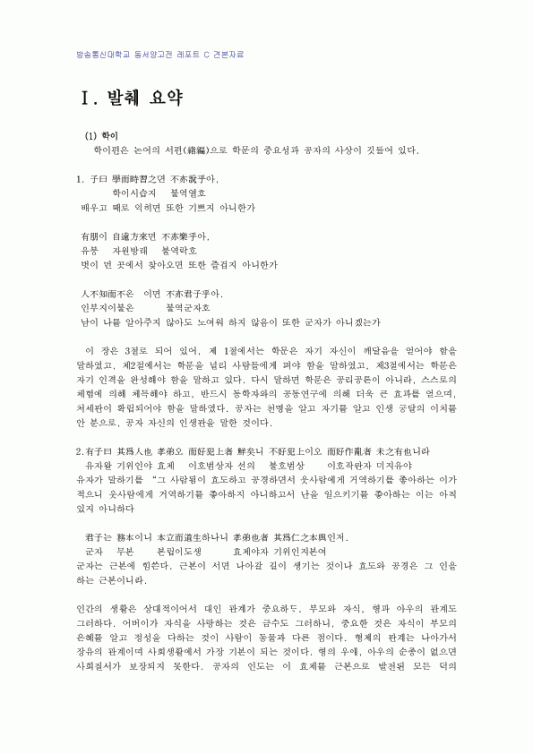 2009년 1학기 동서양고전 중간시험과제물 C형(공자의 논어)