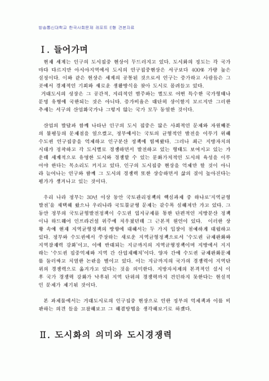 2009년 1학기 한국사회문제 중간시험과제물 E형(수도권 집중 억제책에 대한 찬반논란)