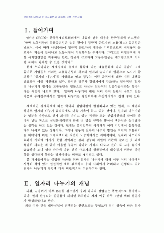 2009년 1학기 한국사회문제 중간시험과제물 C형(일자리 나누기에 대한 비판적 검토)