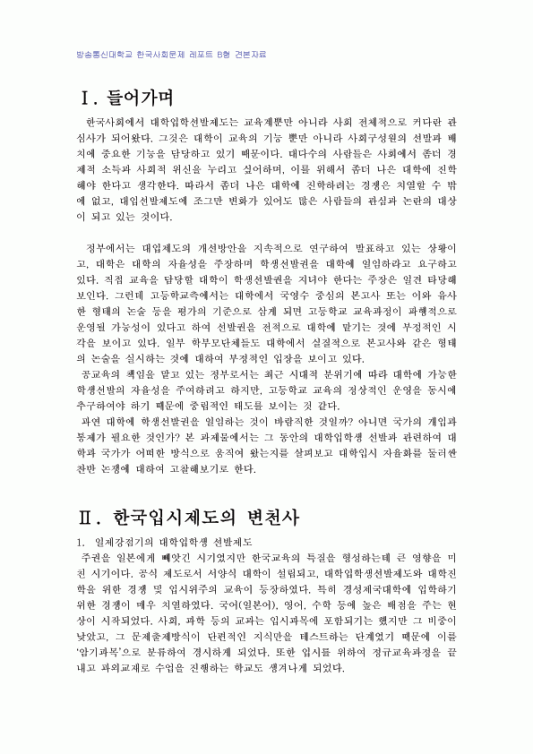 2009년 1학기 한국사회문제 중간시험과제물 B형(대학입시자율)