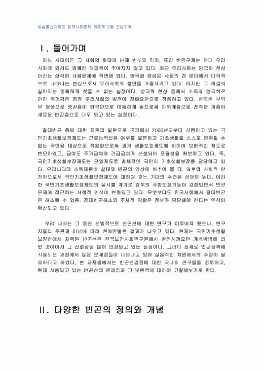 2009년 1학기 한국사회문제 중간시험과제물 D형(빈곤의 원인에 대한 논의)