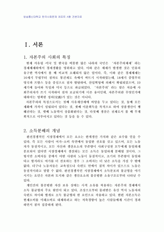 2009년 1학기 한국사회문제 중간시험과제물 A형(IMF이후 우리사회의 경제적불평등)