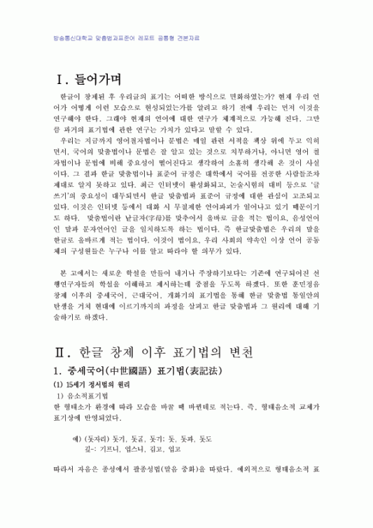 2009년 1학기 맞춤법과표준어 중간시험과제물 공통(한글표기법,한글맞춤법)