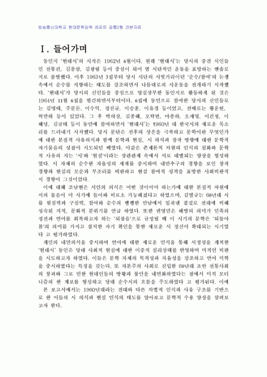 2009년 1학기 현대문학강독 중간시험과제물 공통(현대시 동인의 작품과 시세계의 특성)
