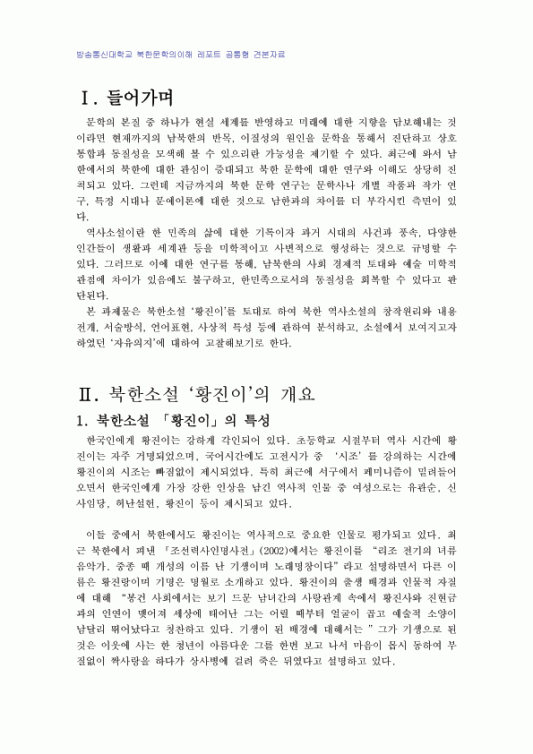 2009년 1학기 문화통합론과 북한문학 중간과제물 공통(황진이에 나타난 주인공의 자유의지)