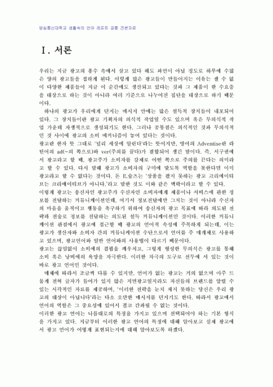 2009년 1학기 생활속의언어 중간시험과제물 공통(광고언어의 특징 분석)
