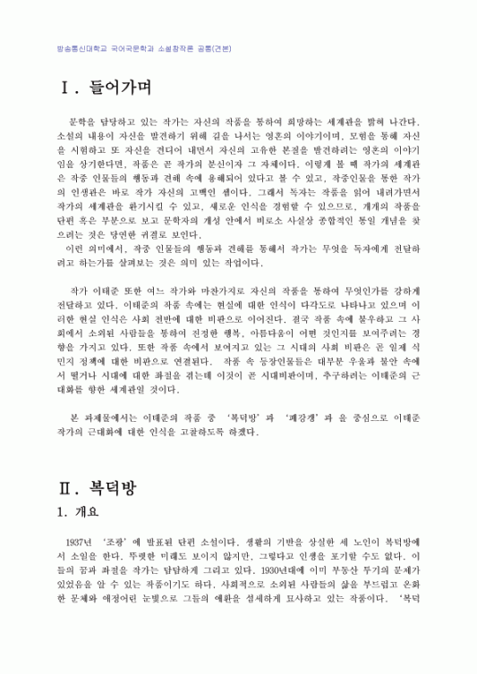 2009년 1학기 소설창작론 중간과제물 공통형(이태준소설에 나타난 근대에 대한 문제의식 )