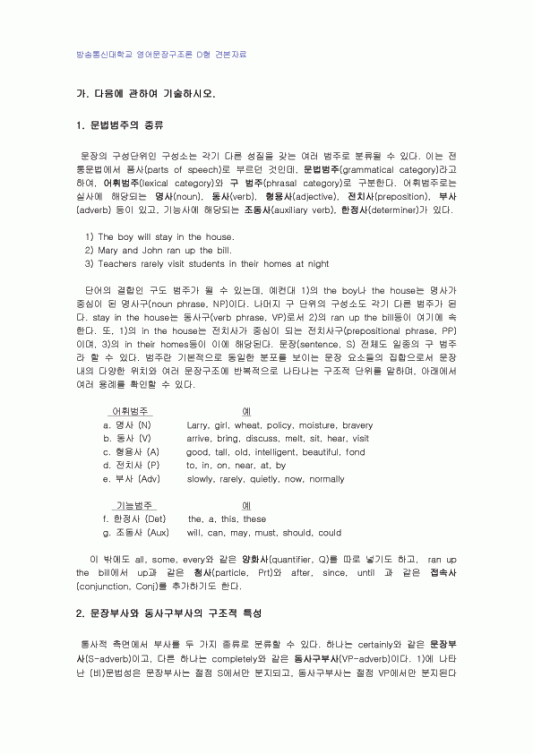 2009년 1학기 영어문장구조론 중간시험과제물 D형(해당 문제풀이)