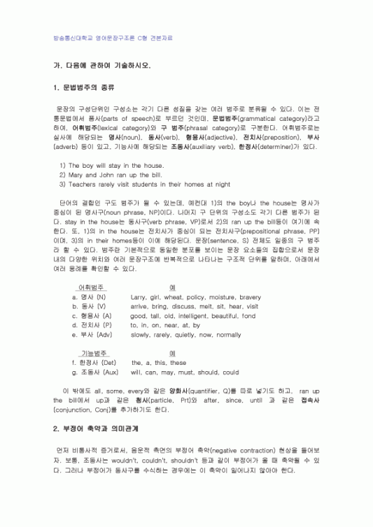 2009년 1학기 영어문장구조론 중간시험과제물 C형(해당 문제풀이)