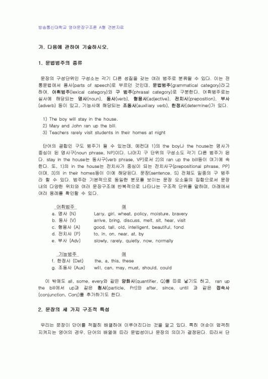 2009년 1학기 영어문장구조론 중간시험과제물 A형(문제풀이)