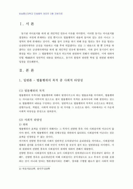 2009년 1학기 민법총칙 중간시험과제물 D형(동기가 불법인 법률행위)