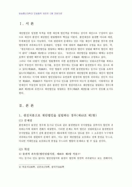 2009년 1학기 민법총칙 중간시험과제물 C형(재단법인의 귀속시기)