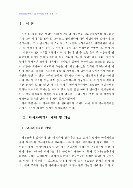 2009년 1학기 민사소송법 중간시험과제물 E형(당사자 적격에 관하여)