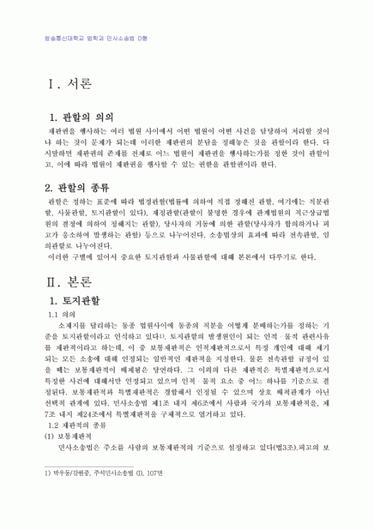 2009년 1학기 민사소송법 중간시험과제물 D형(관할의 의의/토지관할/사물관할)