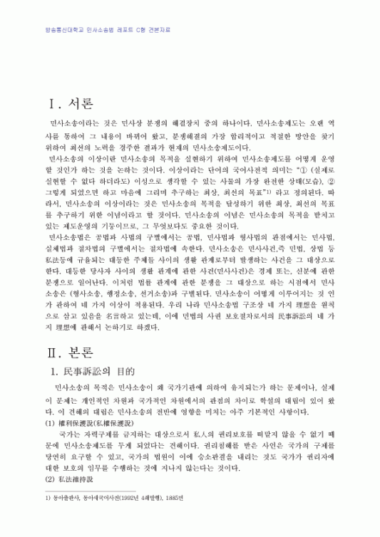 2009년 1학기 민사소송법 중간시험과제물 C형(민사소송의 4대 이상)