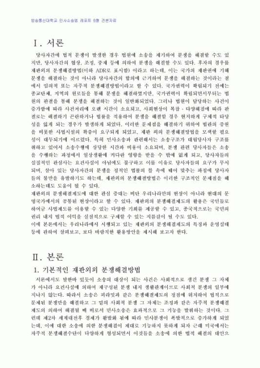 2009년 1학기 민사소송법 중간시험과제물 B형(분쟁해결방식)