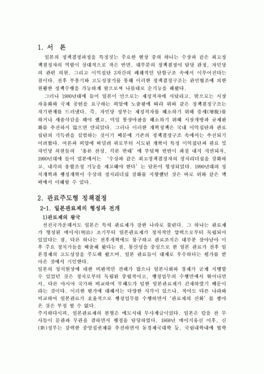 2009년 1학기 비교행정론 중간시험과제물 E형(일본관료제에서의 족의원 역할구조)