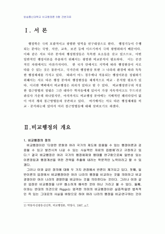 2009년 1학기 비교행정론 중간시험과제물 B형(비교행정의 방법상 문제점에 대하여)